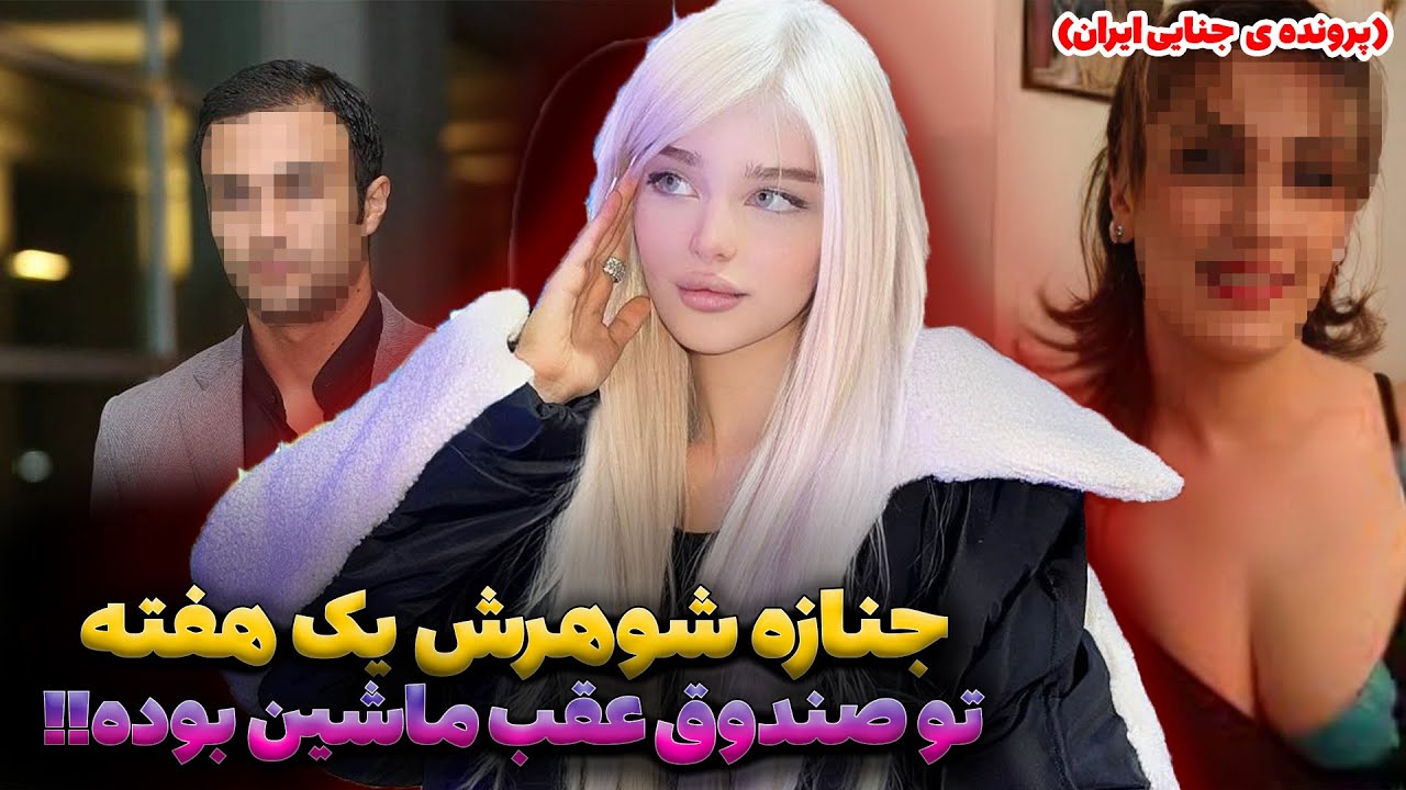 جنایت وحشتناکی که خواب رو ازتون میگیره😱🤯 مخوف ترین پرونده جنایی ایران