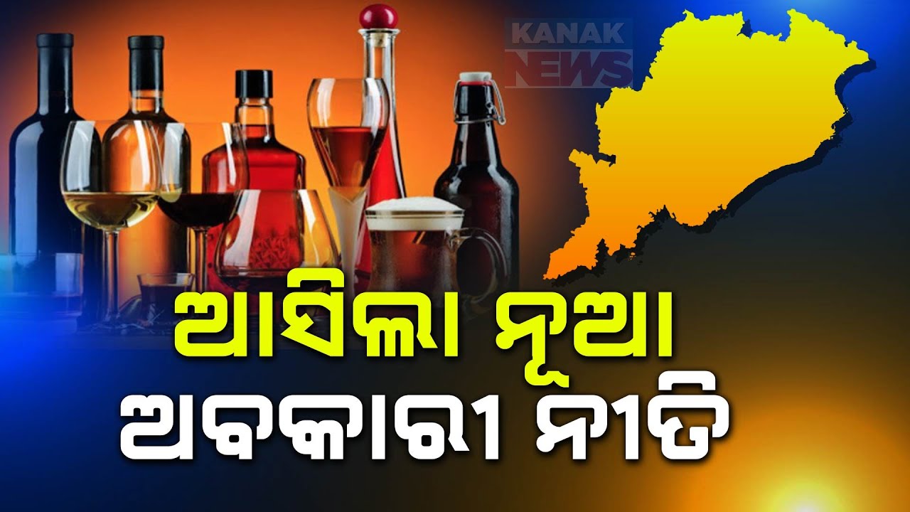 Odisha’s New Excise Policy 2024-25: Key Changes From September 1 - YouTube