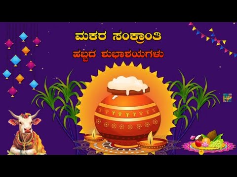 ಮಕರ ಸಂಕ್ರಾಂತಿ ಹಬ್ಬದ ಶುಭಾಶಯಗಳು 2026 | Happy Makar Sankranti Wishes Status Whatsapp Kannada Video 2026