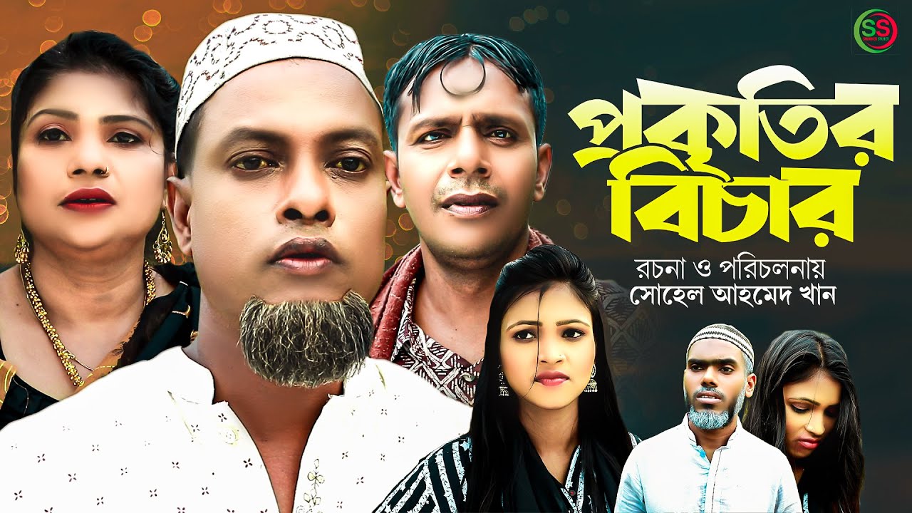 Sylheti Natok | প্রকৃতির বিচার | সিলেটি নাটক | prokritir bisar | বাংলা ...