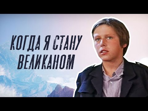 Когда я стану великаном (1978)