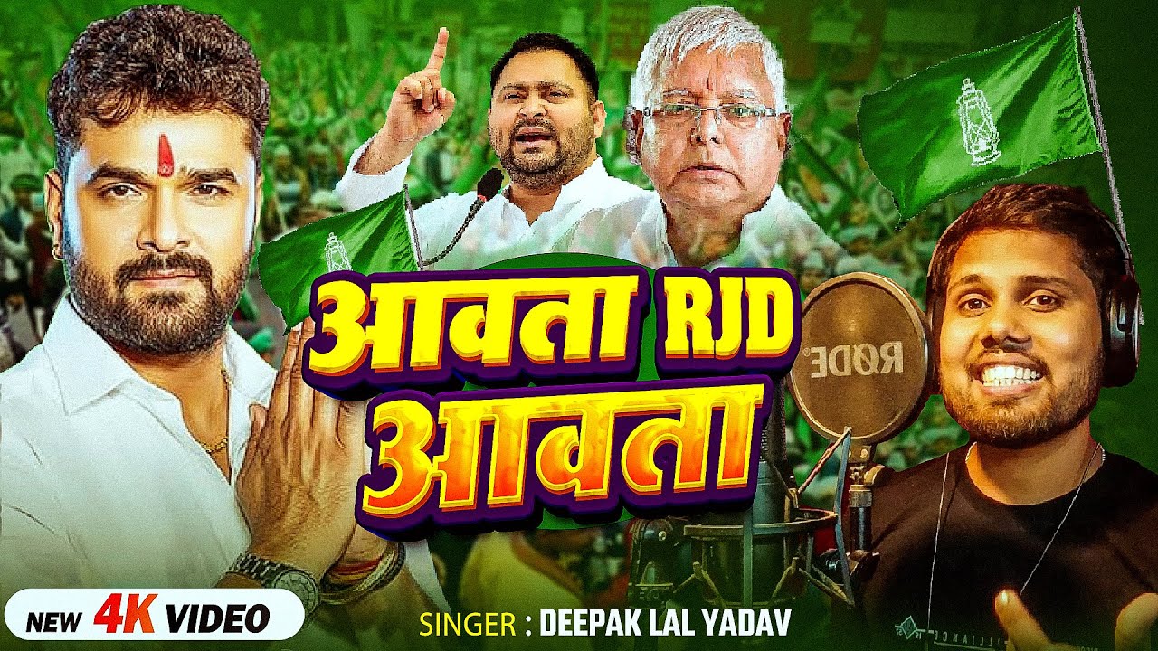 आवता RJD आवता | #Deepak Lal Yadav | #Lalu Yadav | New Political Song ...