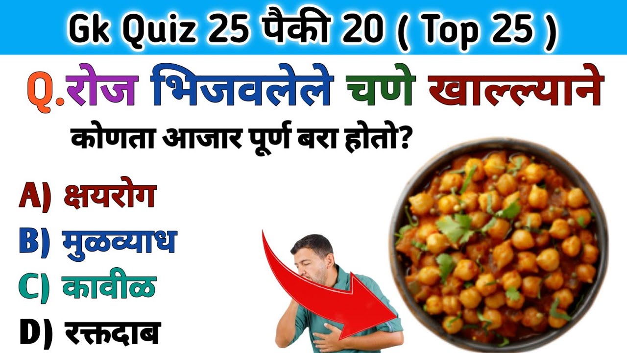 l Gk in Marathi l जनरल नॉलेज प्रश्न उत्तरे l Marathi General Knowledge ...