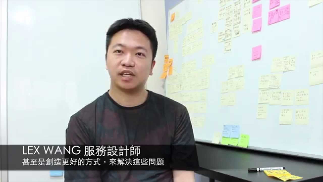 窺看百工（二）：分享人Lex Wang 談服務設計與人類學 - YouTube