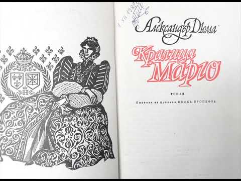 Kralitza Margo, Alexandre Dumas, 55 glava, kniga na bulgarski