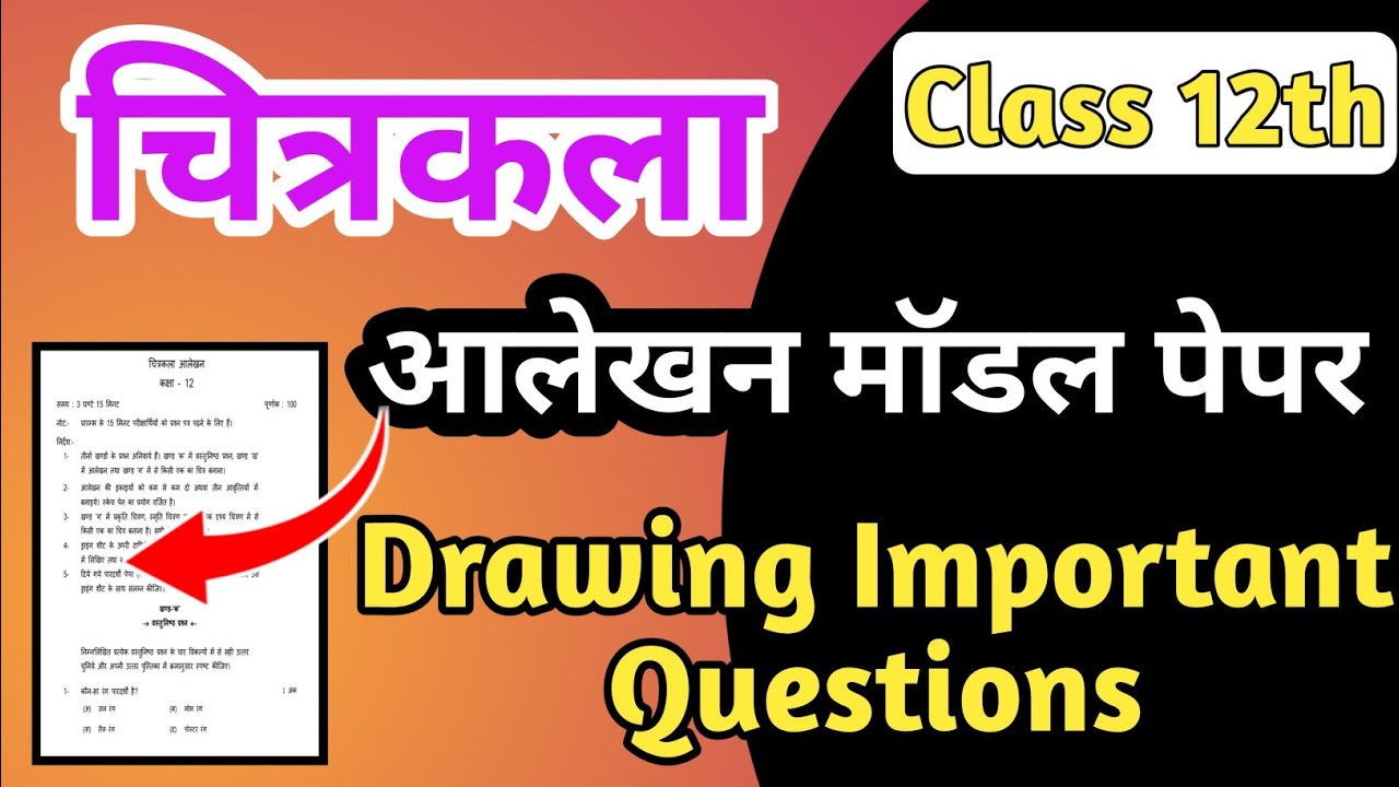 चित्रकला आलेखन पेपर | Class 12th | Drawing important questions ...