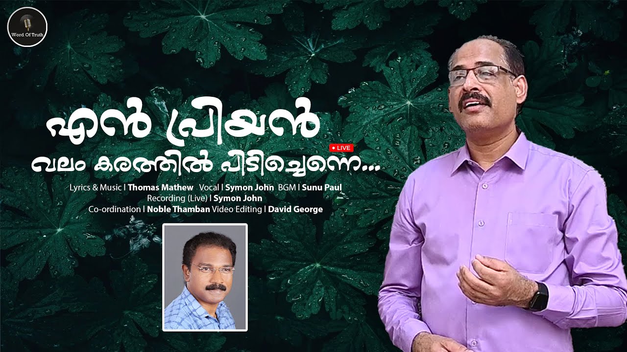 En Priyan valamkarathil(LIVE) lഎൻ പ്രിയൻ വലംകരത്തിൽ l Symon John l Sunu ...