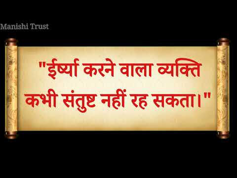 ईर्ष्या पर सुविचार अनमोल वचन | Jealousy Quotes In Hindi #jealousy #anmolvichar #anmolvachan