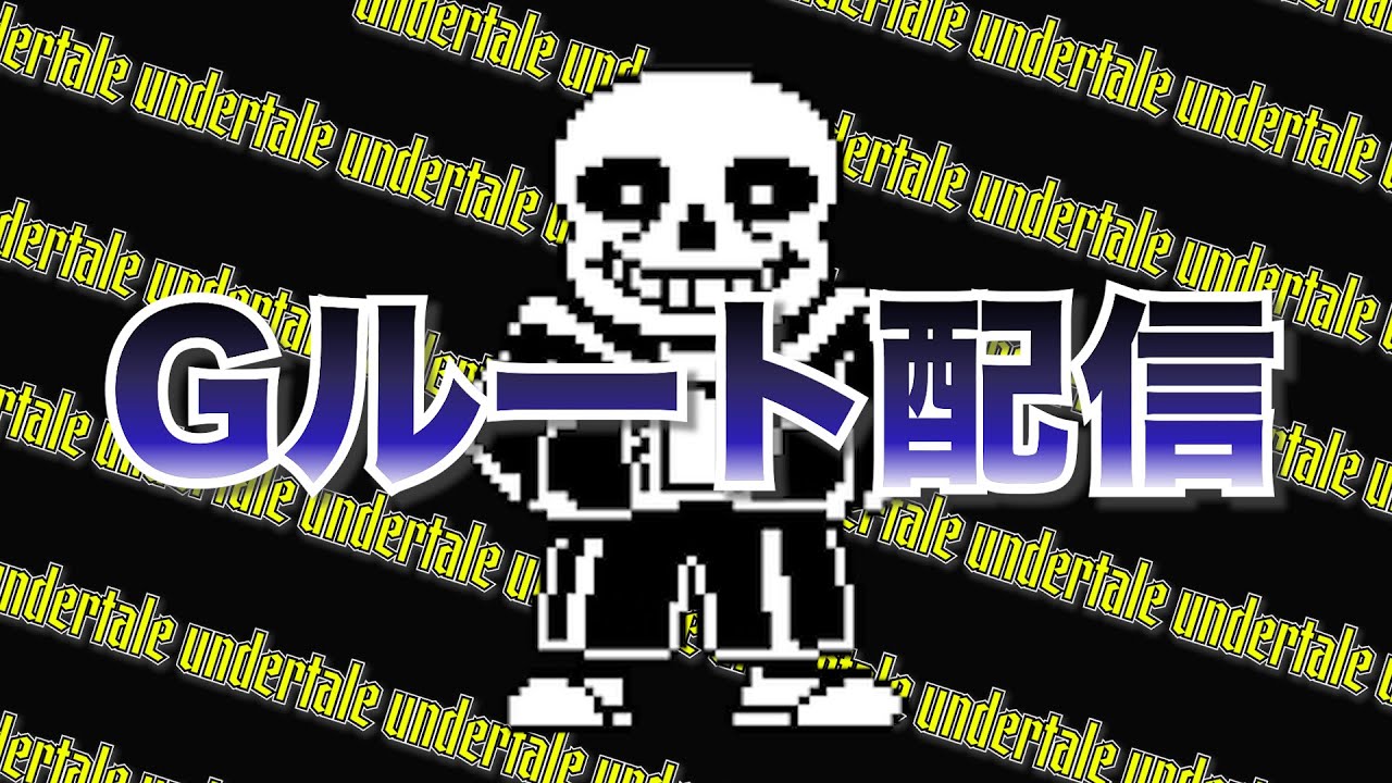 UNDERTALE Gルート 配信兼実況 - YouTube