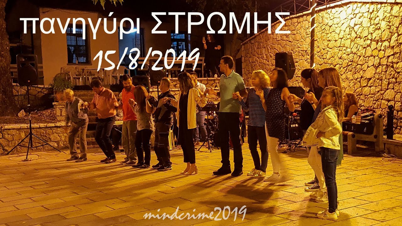 Πανηγύρι Στρώμης (Φωκίδα 15/8/2019) Δ.Στεργιάννης(κλαρίνο)/Πάνος ...