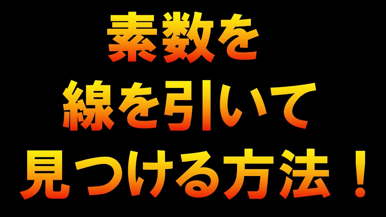 素数かどうかを図で判定する方法 Youtube