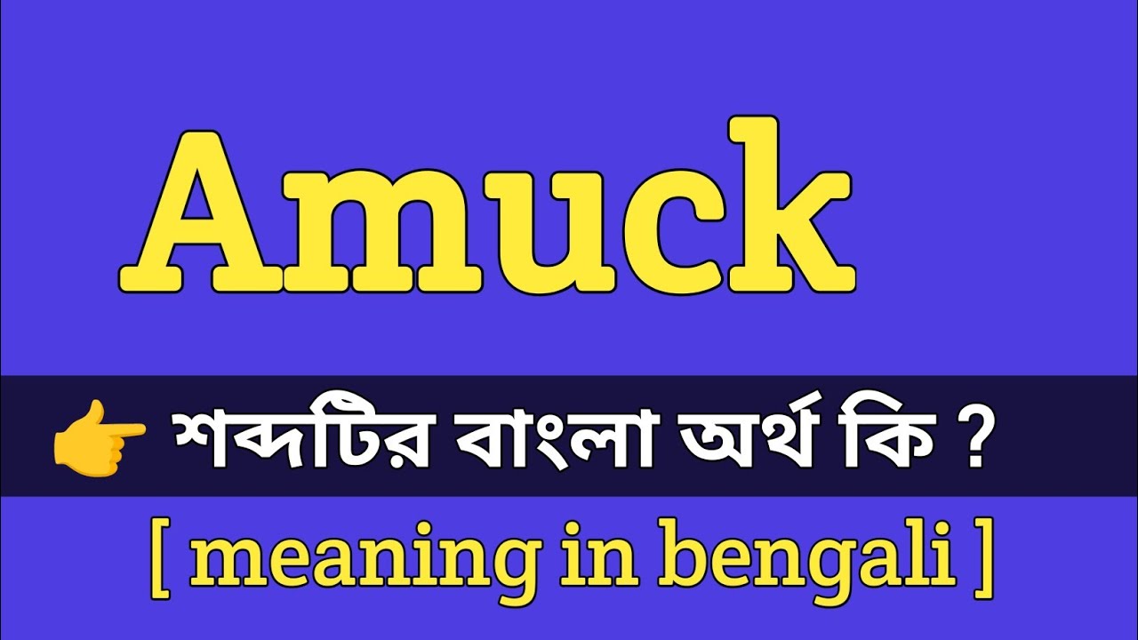 Amuck Meaning in Bengali With Example || Amuck শব্দটির বাংলা অর্থ কি ...