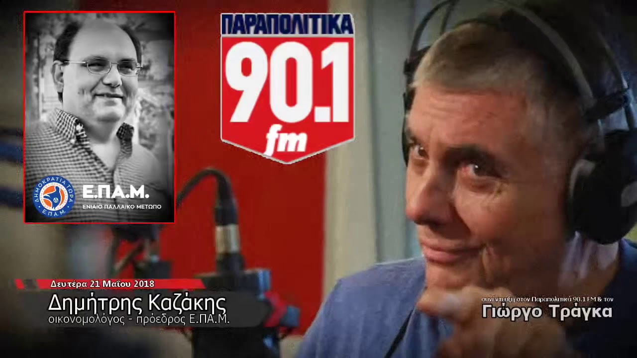 Ο Δ. Καζάκης αναλύει στον Γ. Τράγκα τα ψέματα της κυβέρνησης περι ...
