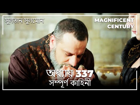 সুলতান সুলেমান | অধ্যায় 337