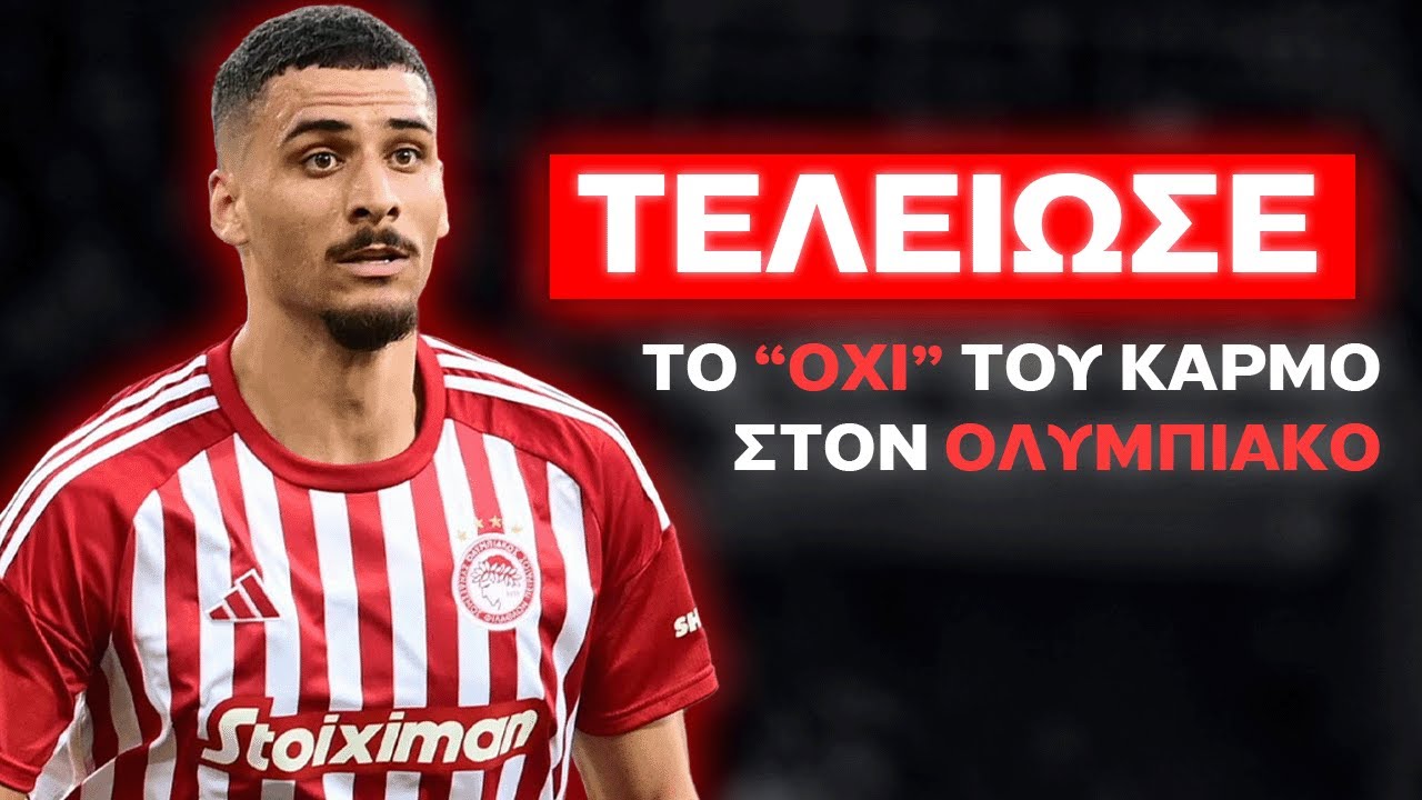 ΕΠΙΣΗΜΟ: ΤΕΛΟΣ Ο ΚΑΡΜΟ ΑΠΟ ΤΟΝ ΟΛΥΜΠΙΑΚΟ! - ΑΥΤΟΣ ΠΙΘΑΝΩΣ ΣΤΗ ΘΕΣΗ ΤΟΥ ...