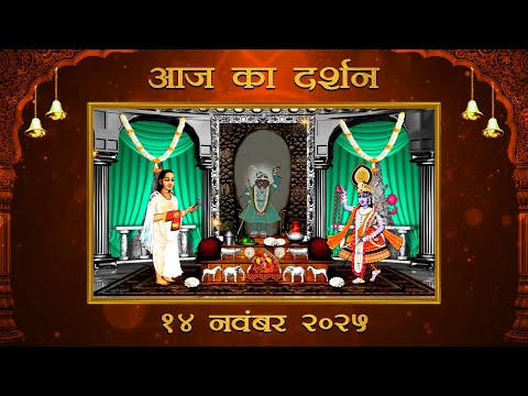 Aaj Ka Darshan Magsar Krishna Dashami 14 November 2025 Shrinathji ke Darshan.