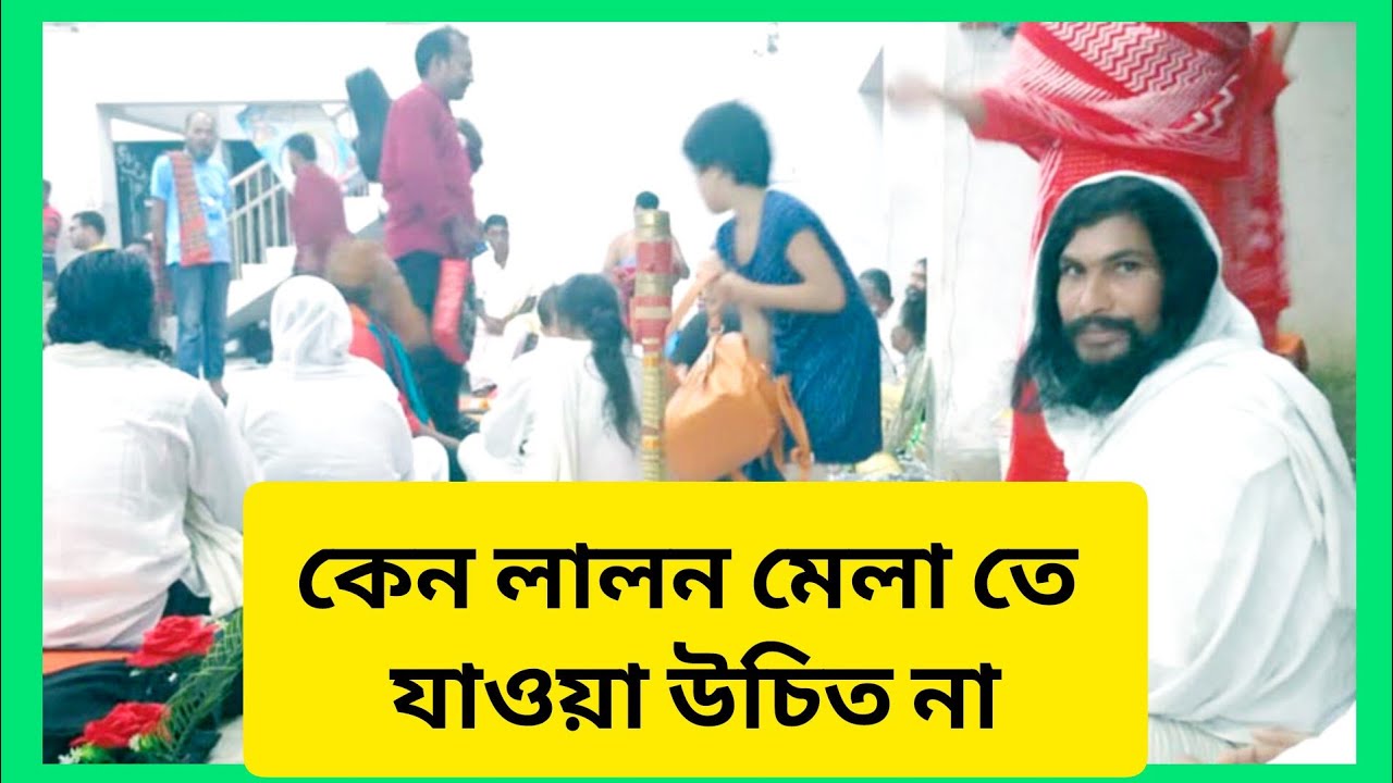 লালন মেলাতে কেন যাওয়া উচিত নয় || Bangla News || Lalon Mazar || Bangla ...