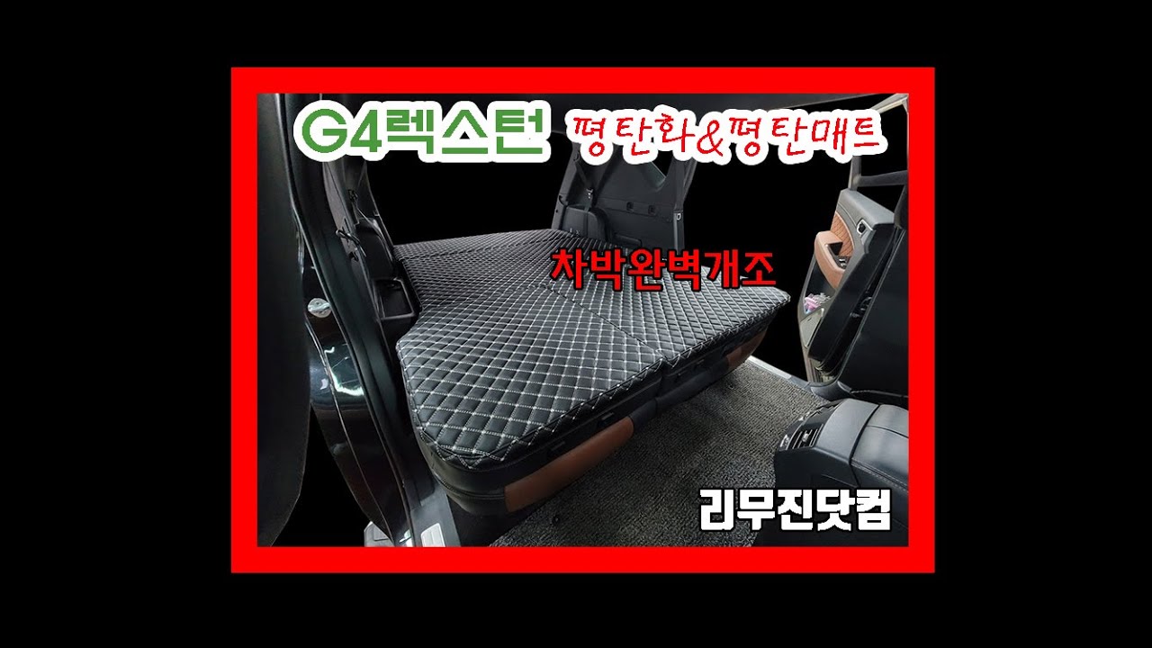 G4렉스턴 2열 시트평탄화and평탄매트차박매트 개조 작업차박차박캠핑차크닉차박개조캠핑카개조 리무진닷컴 Youtube