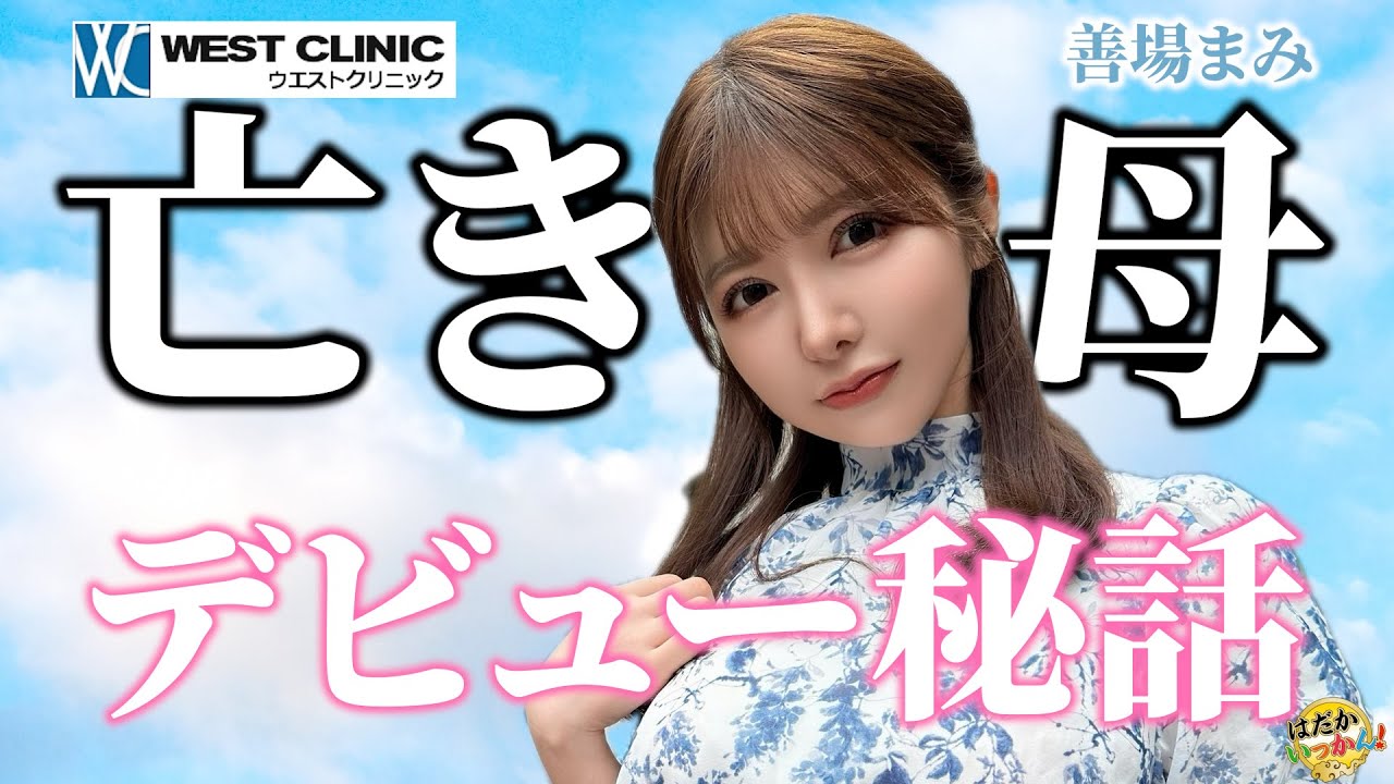 善場まみ。今ままで話す事のなかった亡きお母さんへの想い。生きてるうちに親孝行を！ - YouTube