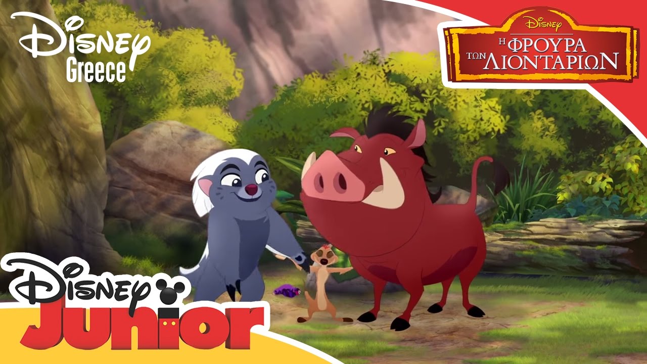 Η Φρουρά των Λιονταριών | Utamu Song | Lion Guard - YouTube