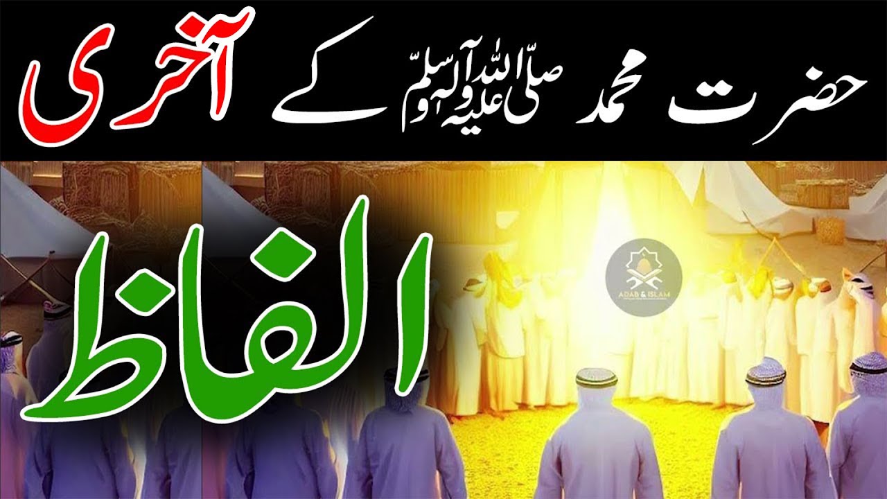 Last Words Of Holy Prophet Muhammad (SAW) | Hazrat Muhammad (SAW) ke ...