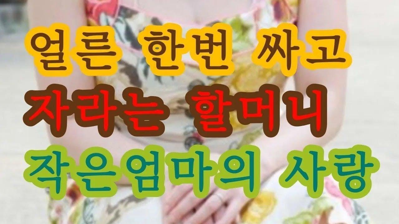 나를 키워준 작은엄마에게 은혜를 갚았어요 실화사연 충격적인 사연 막장사연 장모님 썰 이모 친구엄마 사이다 응징 반전 사랑
