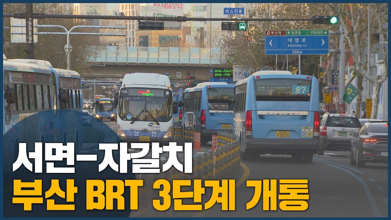 서면-자갈치 부산 BRT 3단계 개통 - YouTube