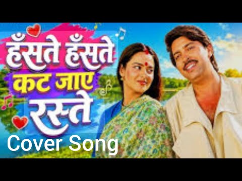 Hanste Hanste Kat Jaye Raste |Khoon Bhari Maang 1988 |Rekha, Rakesh Roshan |Cover #song #love 