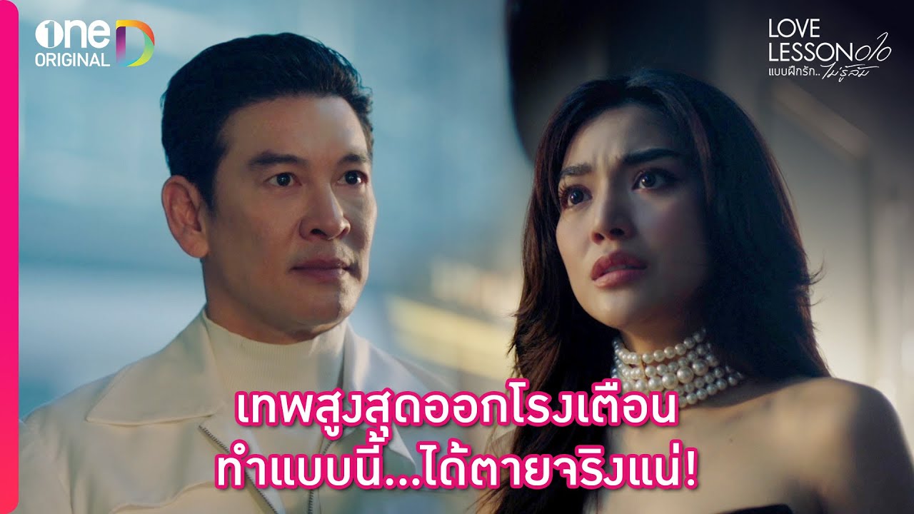 เทพสูงสุดออกโรงเตือน ทำแบบนี้ได้ตายจริงแน่ | Highlight LOVE LESSON 010 ...