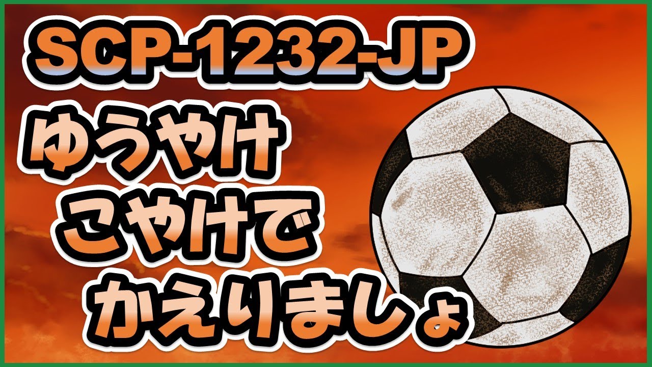 【ゆっくり解説】 SCP-1232-JP ゆうやけこやけでかえりましょ - YouTube