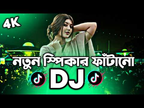 ২০২৬ স্পিকার ফাঁটানো Dj (RemiX) | TikTok | New Bangla Dj Gan 2026 | Notun Dj Gan | DJ S Govindo