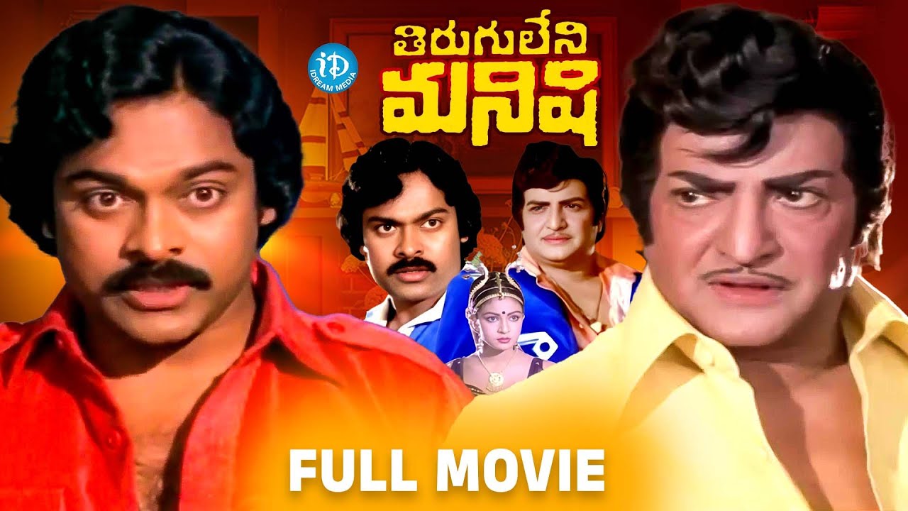 NTR & Chiranjeevi Superhit Movie | Rati Agnihotri, K Raghavendra Rao ...