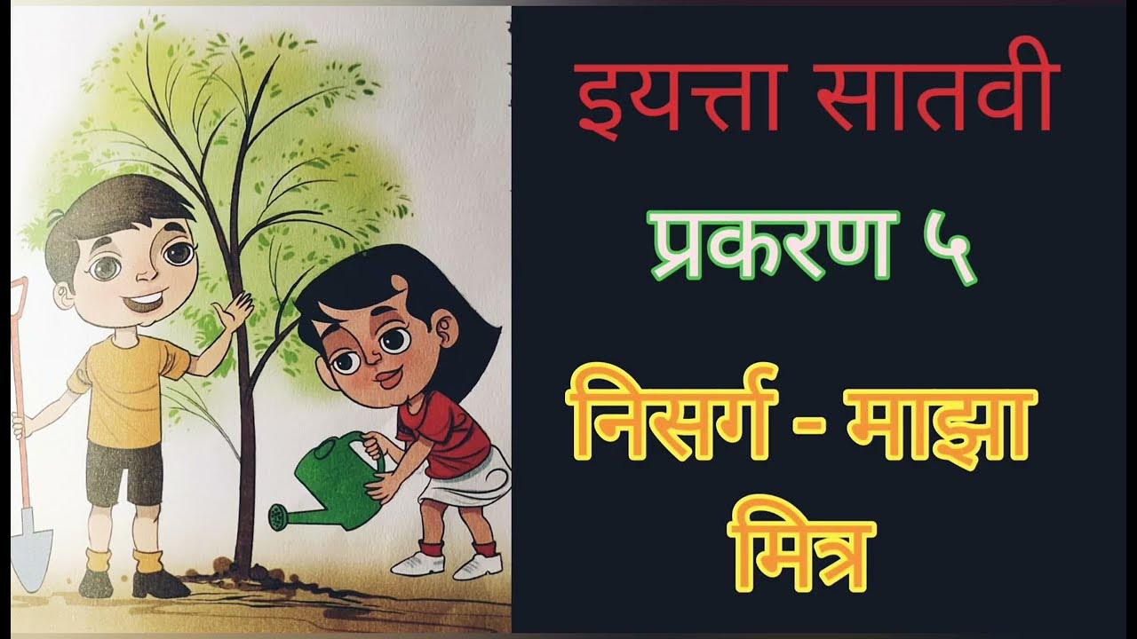 Class 7 Marathi Chapter 5 Nisarg Maza Mitra YouTube class-7-marathi-chapter-5-nisarg-maza-mitra-youtube