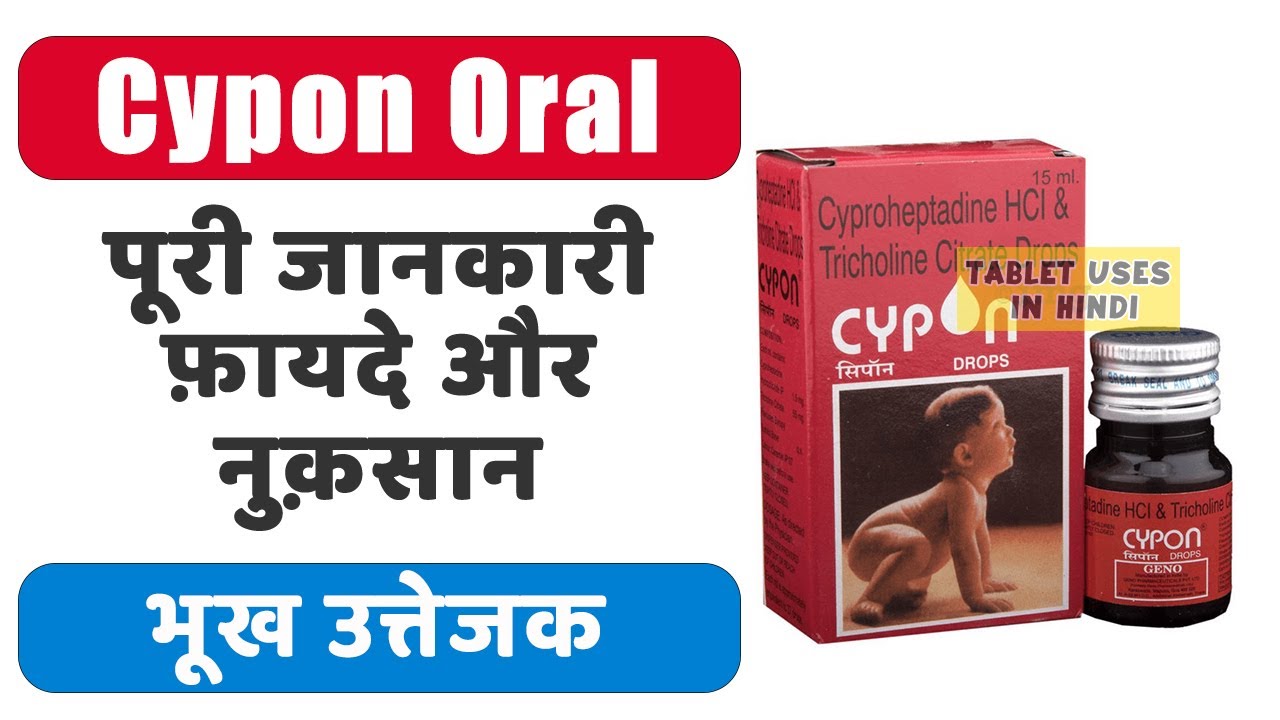 Cypon Oral Drops Uses in Hindi | भूख उत्तेजक | Side Effects | Dose 💊 ...