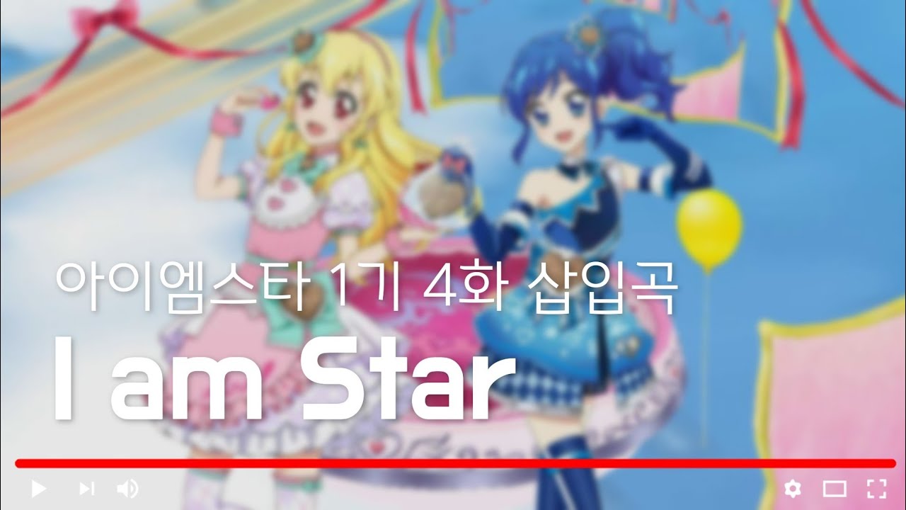 [ 듣기/가사 ] 아이엠스타 1기 4화 삽입곡 'I am Star' - YouTube