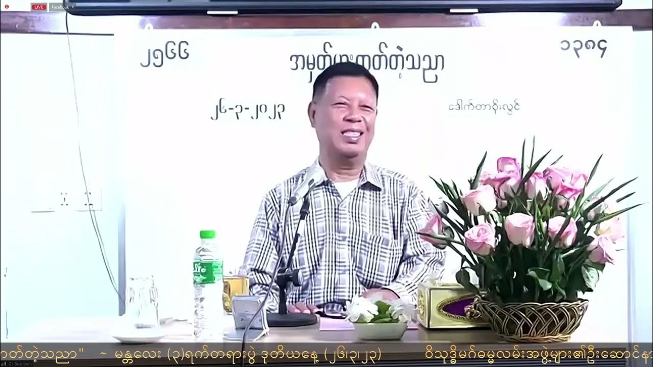 03 Dr Soe Lwin Mandalay အမှတ်မှားတတ်တဲ့သညာ မန္တလေး ၃ရက်တရားပွဲ