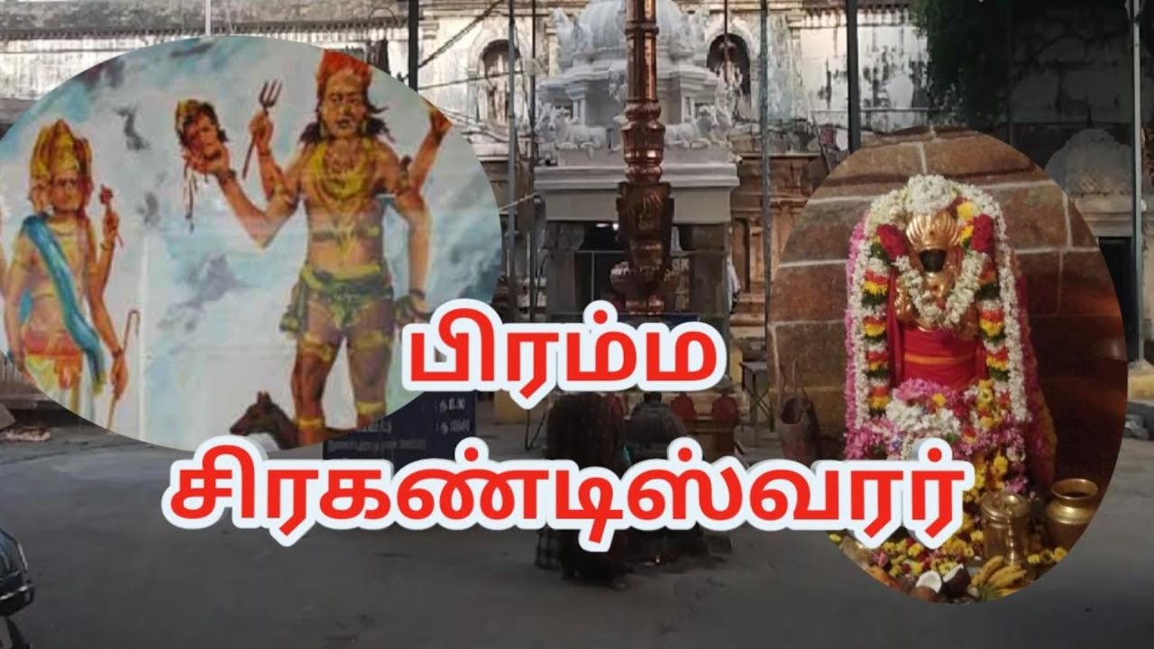 bramma sirakandiswarar/ thirukandiyur siva temple/ ashta veerattanam ...