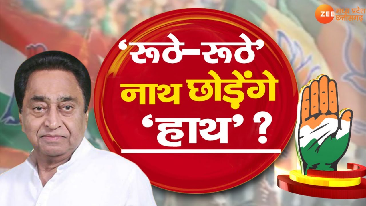 Aapki Awaaz : 'रूठे-रूठे' नाथ छोड़ेंगे 'हाथ' ? Madhya Pradesh | BJP Vs Congress - YouTube