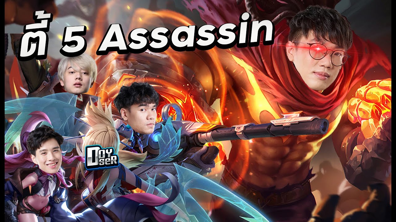 [ROV] 5 Assassins จะรอดหรือร่วง!! ft. 007x, Doyser, Wanoiz, Monaliza ...