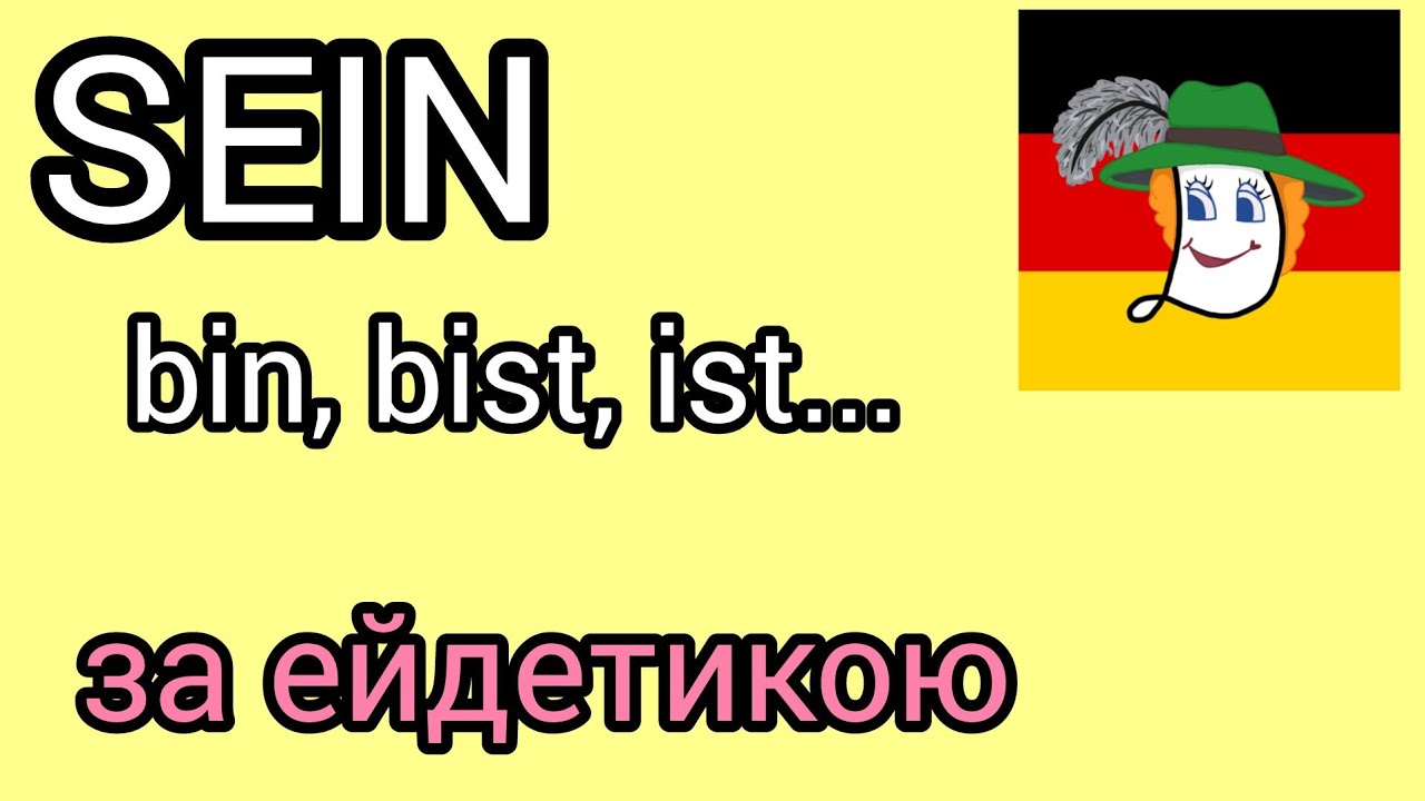 Урок 17. Sein - bin, bist, ist, sind, seid, sein. + Д/з. - YouTube