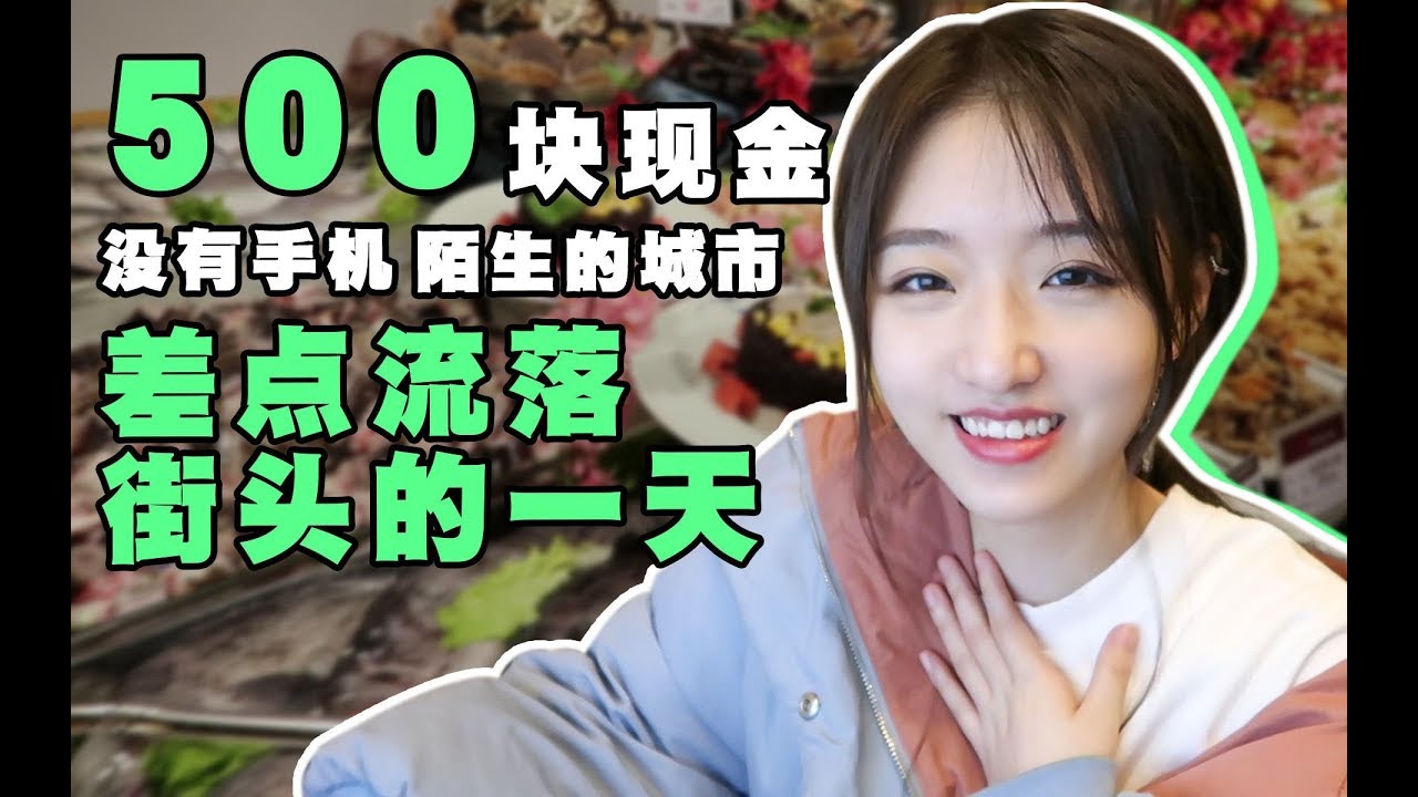 【鹿小草QAQ】Vlog： 差点流落街头的一天！挑战陌生城市不带手机！ - YouTube