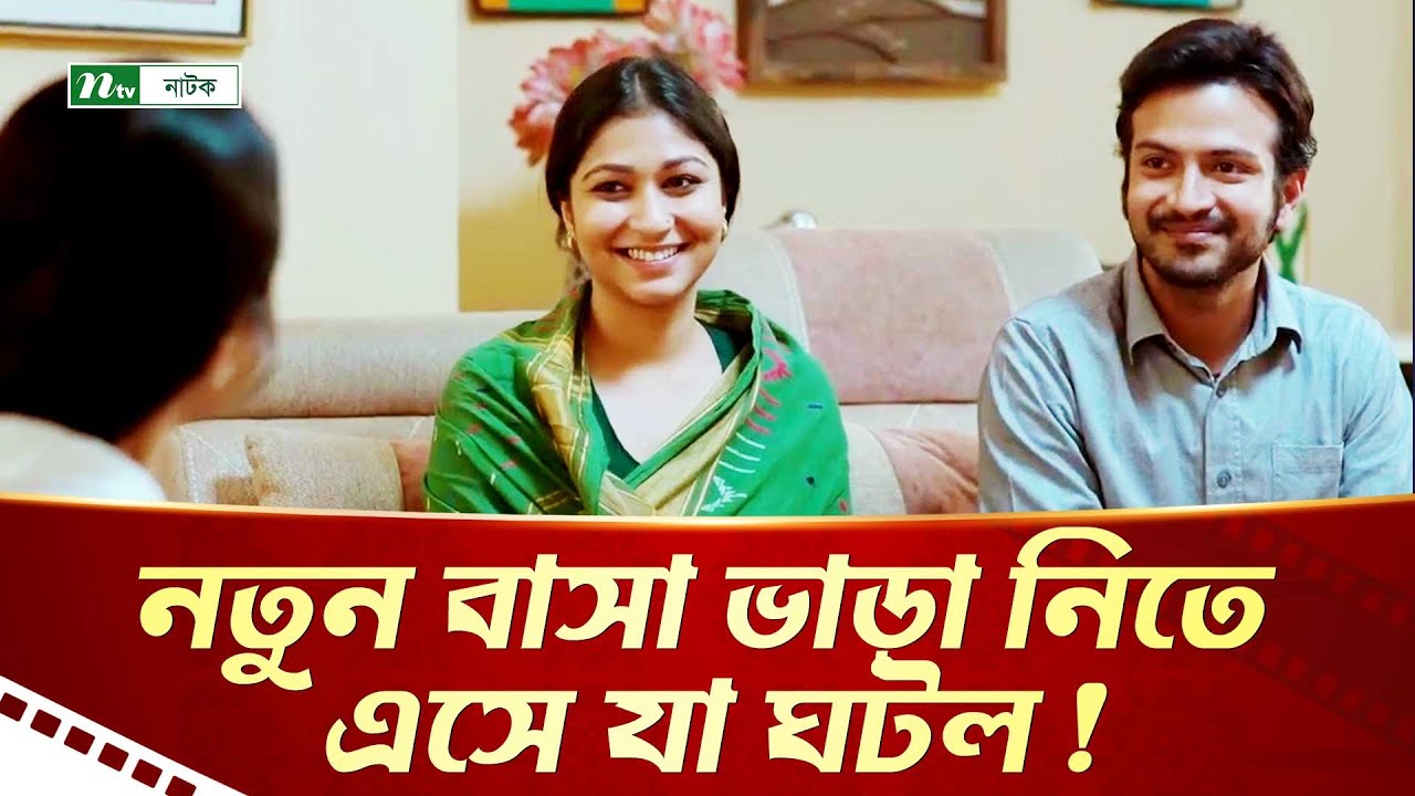 নতুন বাসা ভাড়া নিতে এসে যা ঘটল! | Family Service | NTV Natok - YouTube