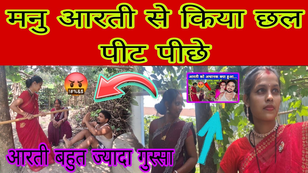 मनु आरती से किया छल पीट पीछे आरती बहुत ज्यादा गुस्सा...🤬#ronak Raj ...