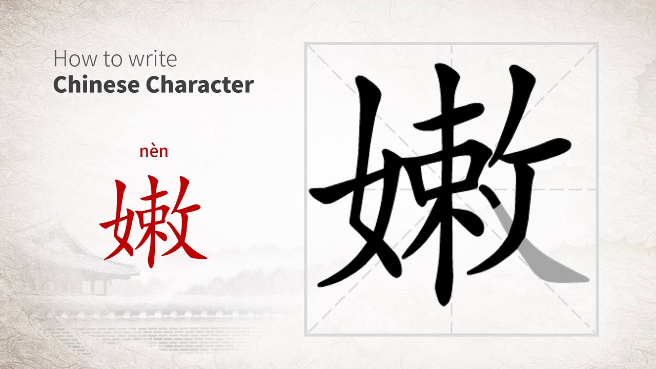How to write Chinese character 嫩 (nen) - YouTube