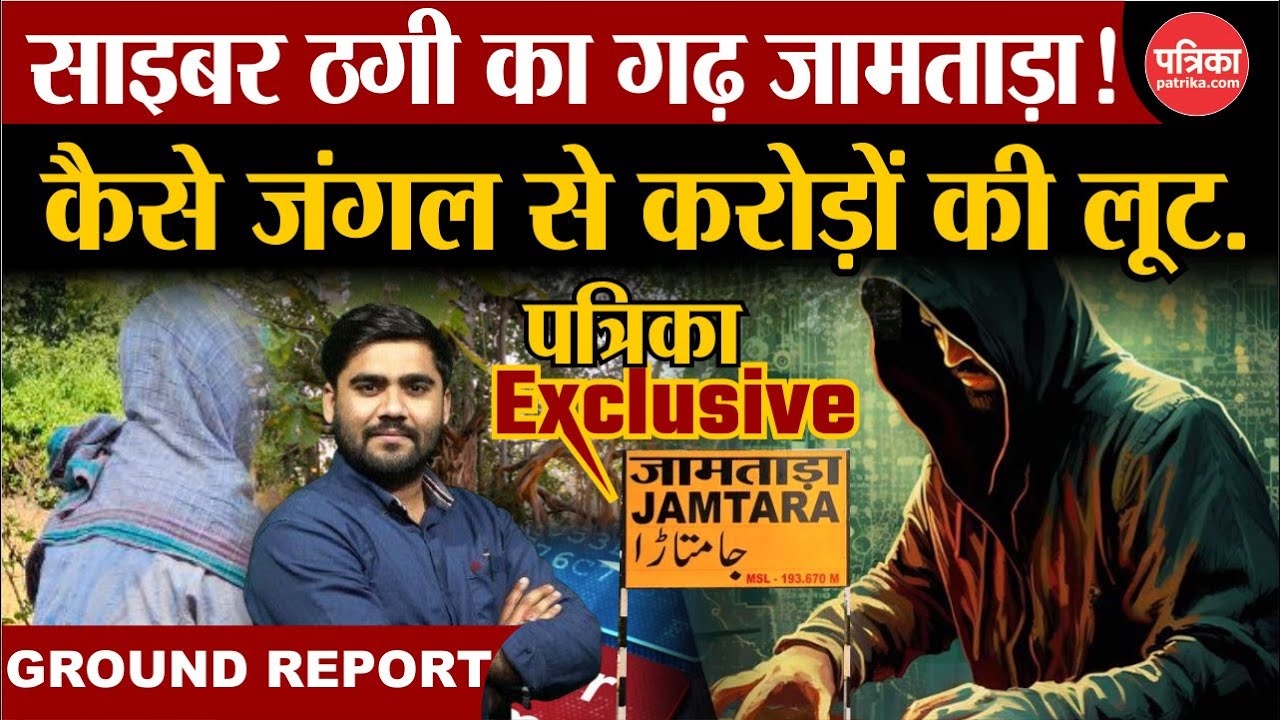 Jamtara Cyber Crime: साइबर ठगी का गढ़, जहां पहुंची पत्रिका टीम ...