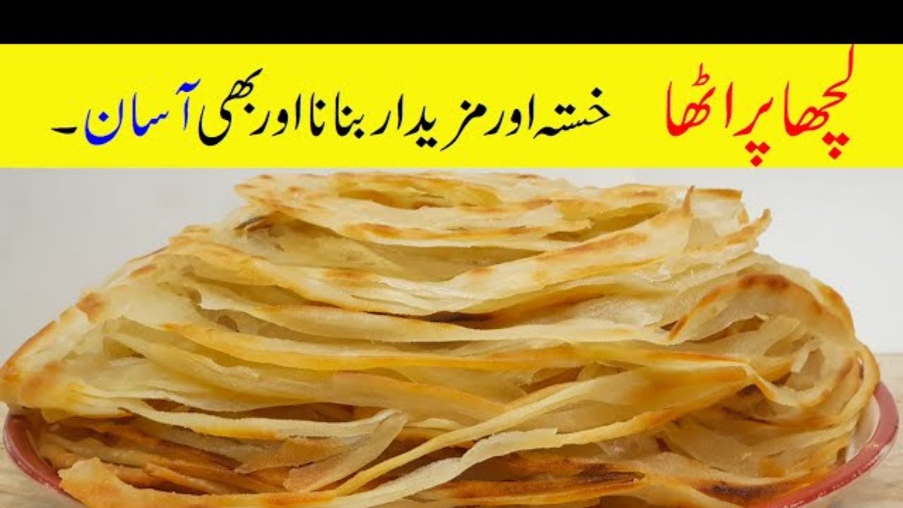 Famous Lachha Paratha Recipe | Pathan Hotel Style Paratha | لچھا پراٹھا ...