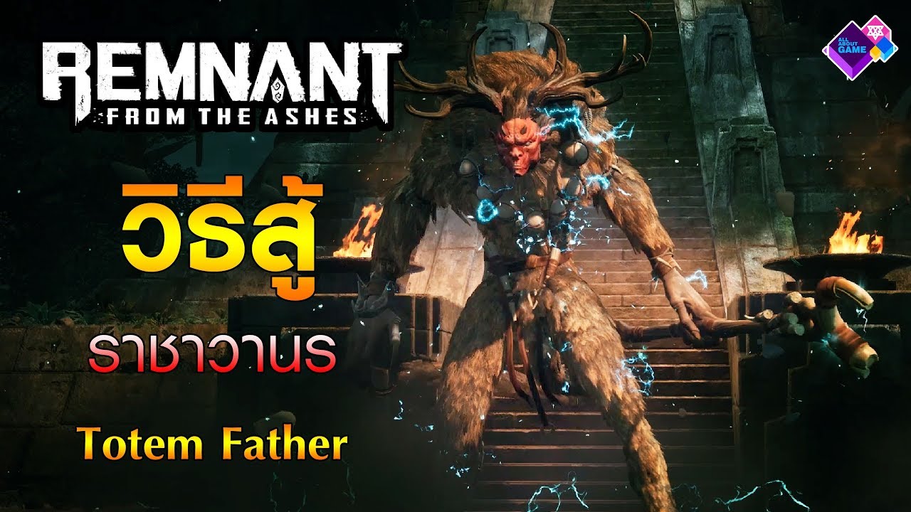 วิธีสู้ - Totem Father แบบง่ายๆ I Remnant From the Ashes - YouTube