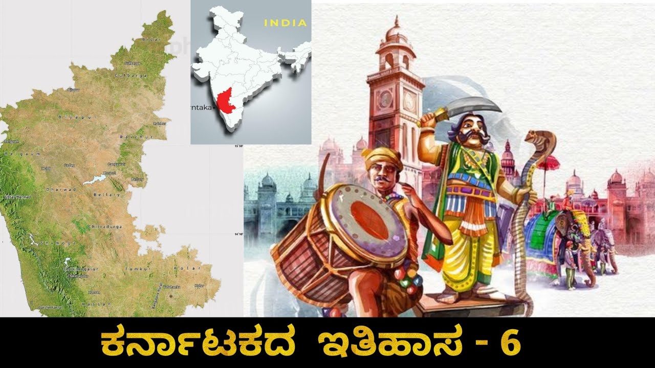 ಕರ್ನಾಟಕದ ಇತಿಹಾಸ - 6 /G2 /kannada all types of history and story ...