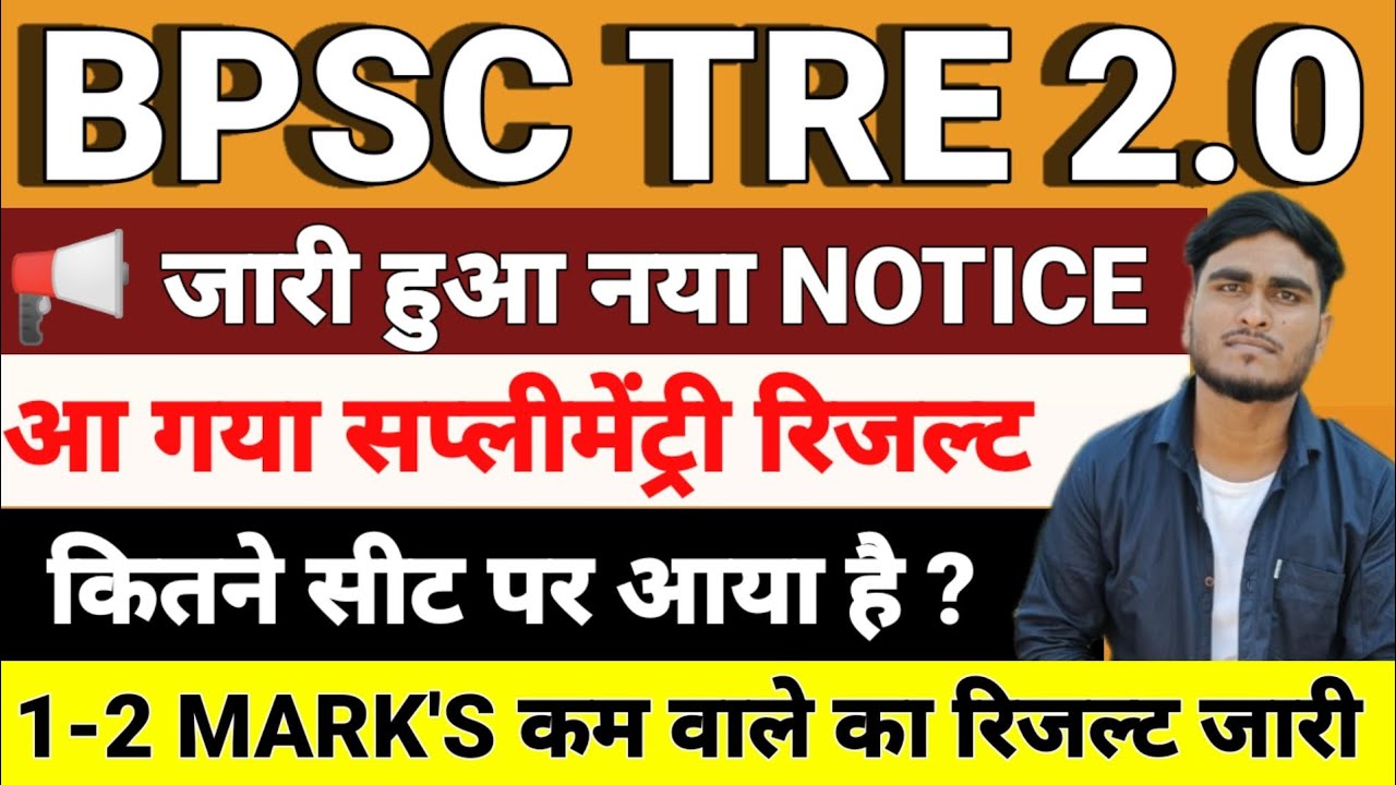 BPSC TRE 2.0 Supplementary Result | BPSC ने जारी किया सप्लीमेंट्री ...