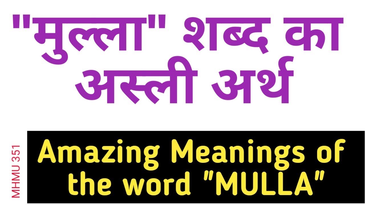 Mulla | Meanings explained in Hindi and Urdu - YouTube